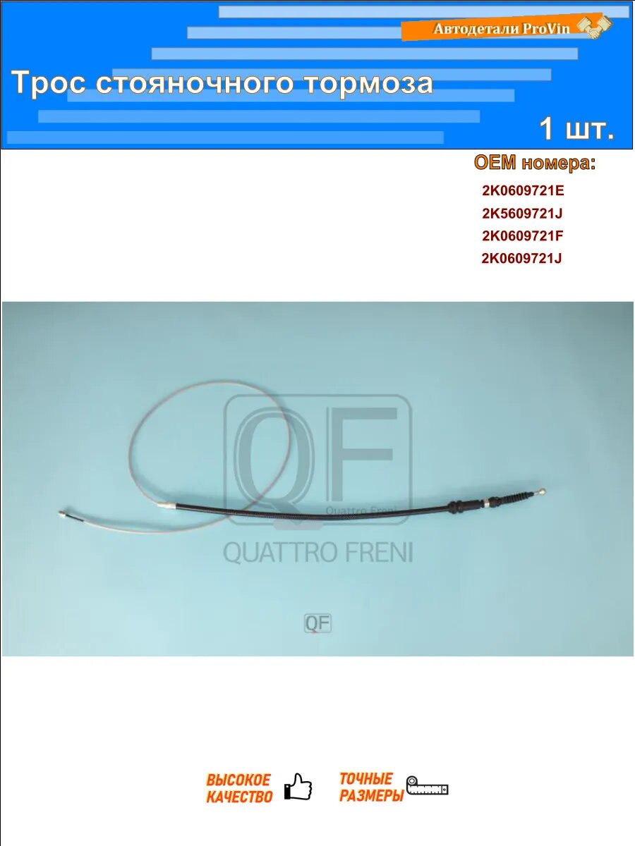 Трос стояночного тормоза