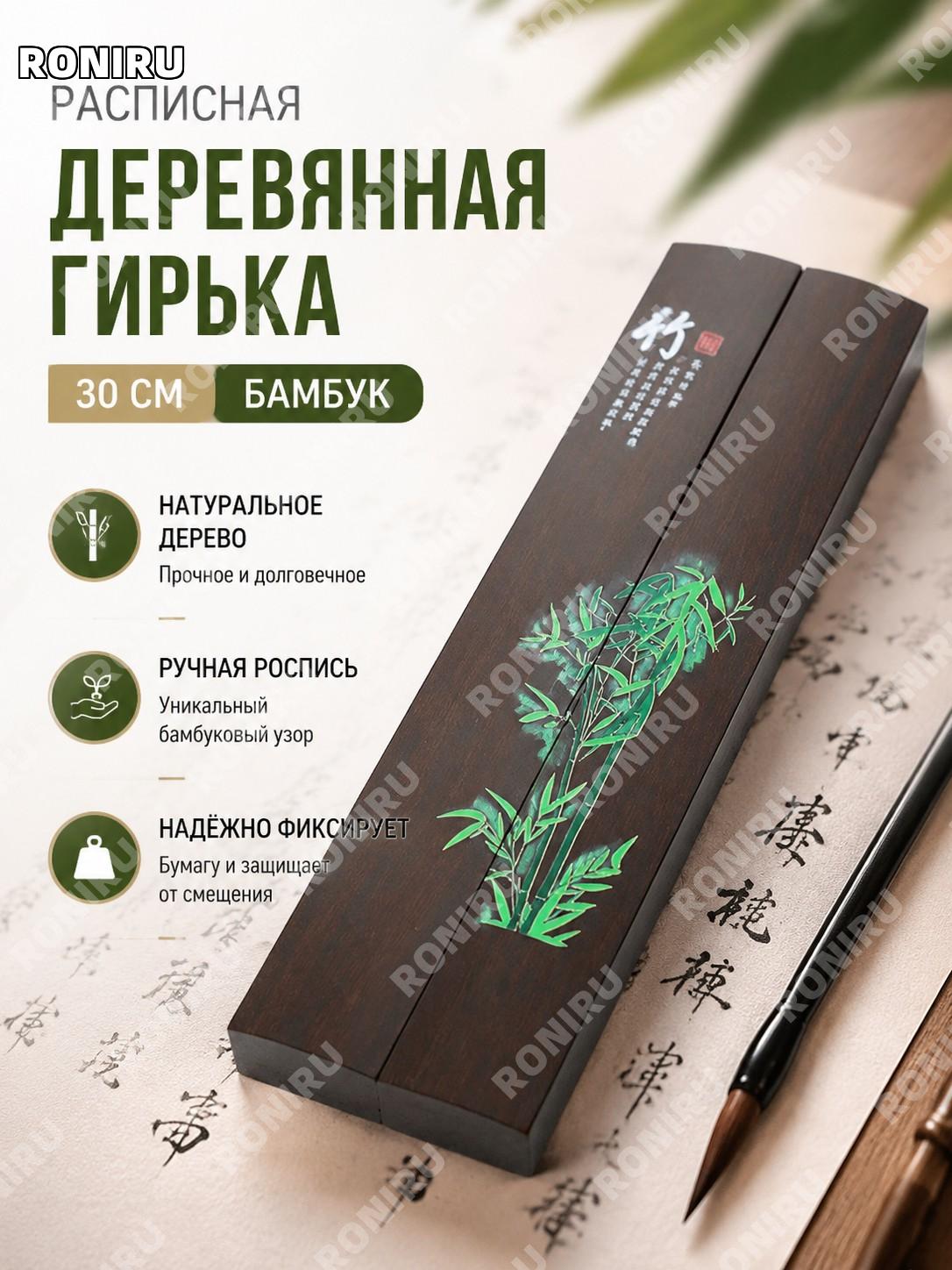 彩绘镇尺 для каллиграфии 30 см, бамбук, декоративный держатель бумаги для письма и художественных работ в кабинете