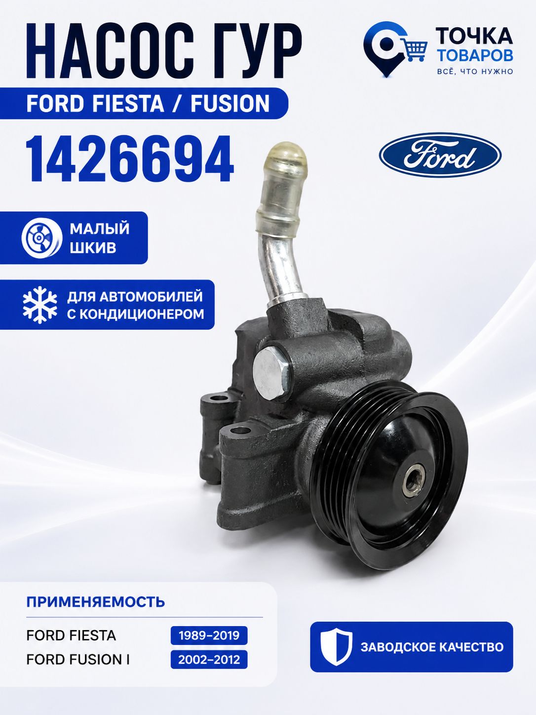 Насос ГУР Ford Fiesta Fusion 1426694 малый шкив для автомобилей с кондиционером