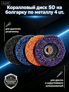 Диск коралловый 50 по металлу, коралловый диск для удаления ржавчины, разноцветные, 4 шт.