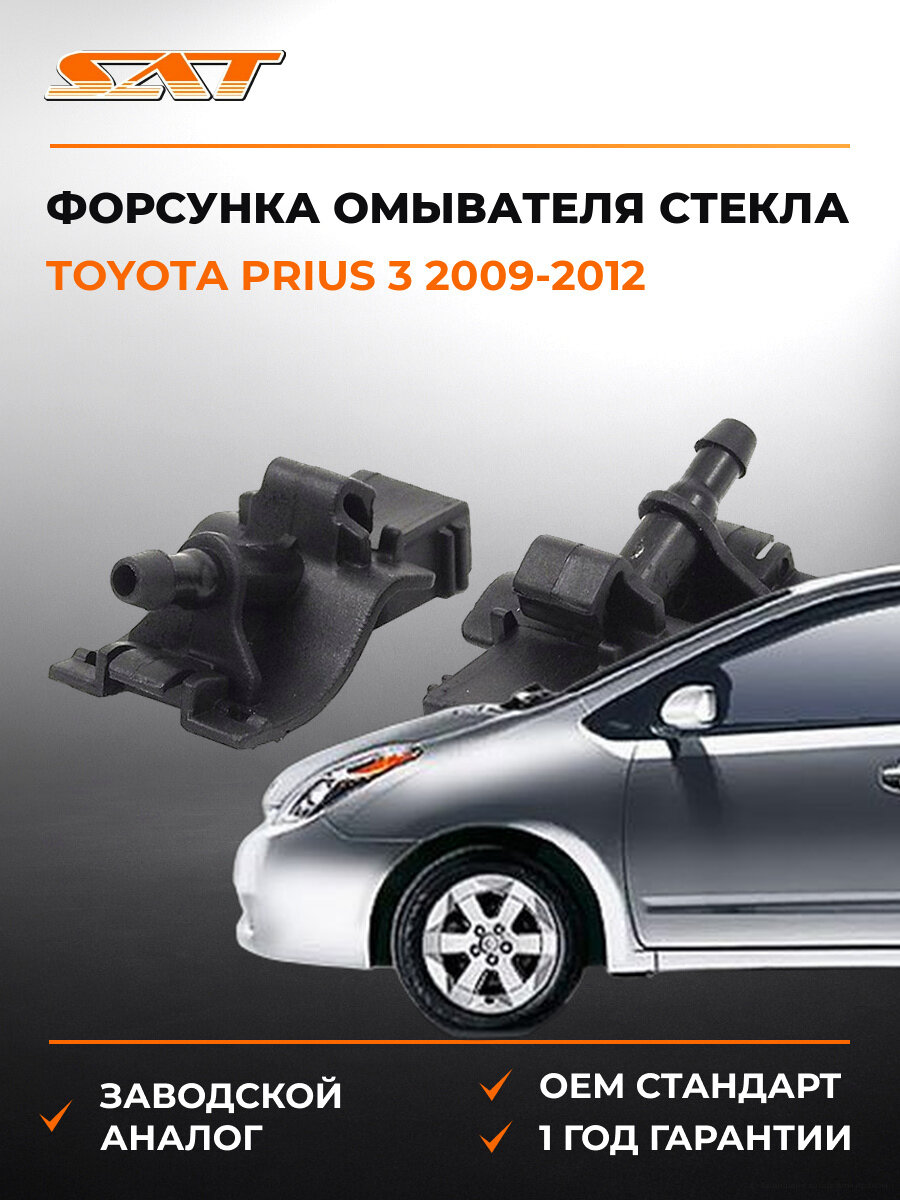 Форсунка омывателя стекла SAT ST8538112300 Тойота Приус Toyota Prius 3 2009-2012