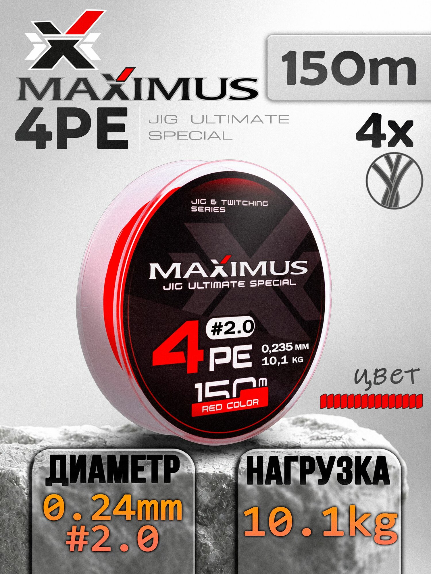 Плетеный шнур для рыбалки Maximus 4PE 150m, красный #2 (0,235mm), 10,1kg