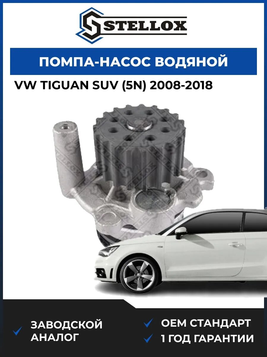 Помпа Stellox 45000272SX Фольксваген Тигуан suv Vw Tiguan suv 2008-2018