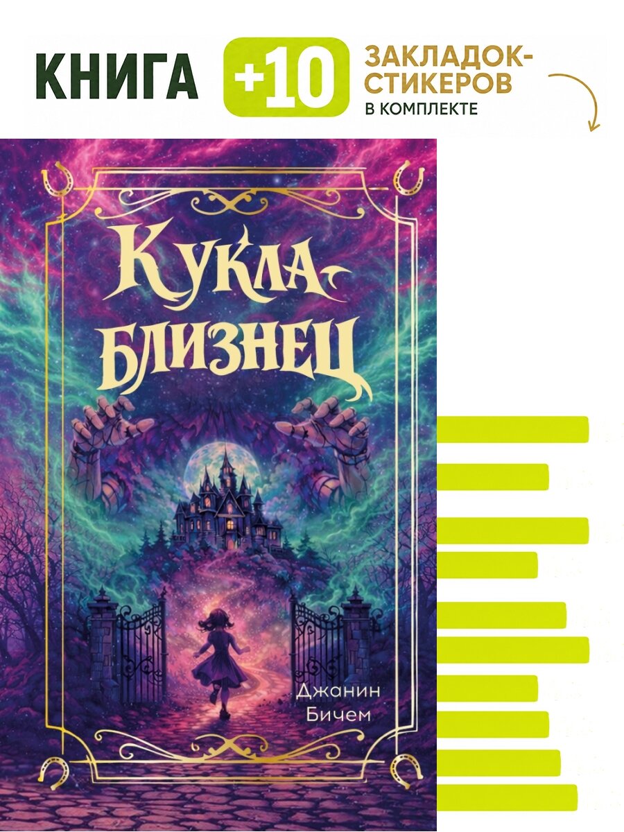 Кукла-близнец. Комплект: книга + 10 закладок-стикеров