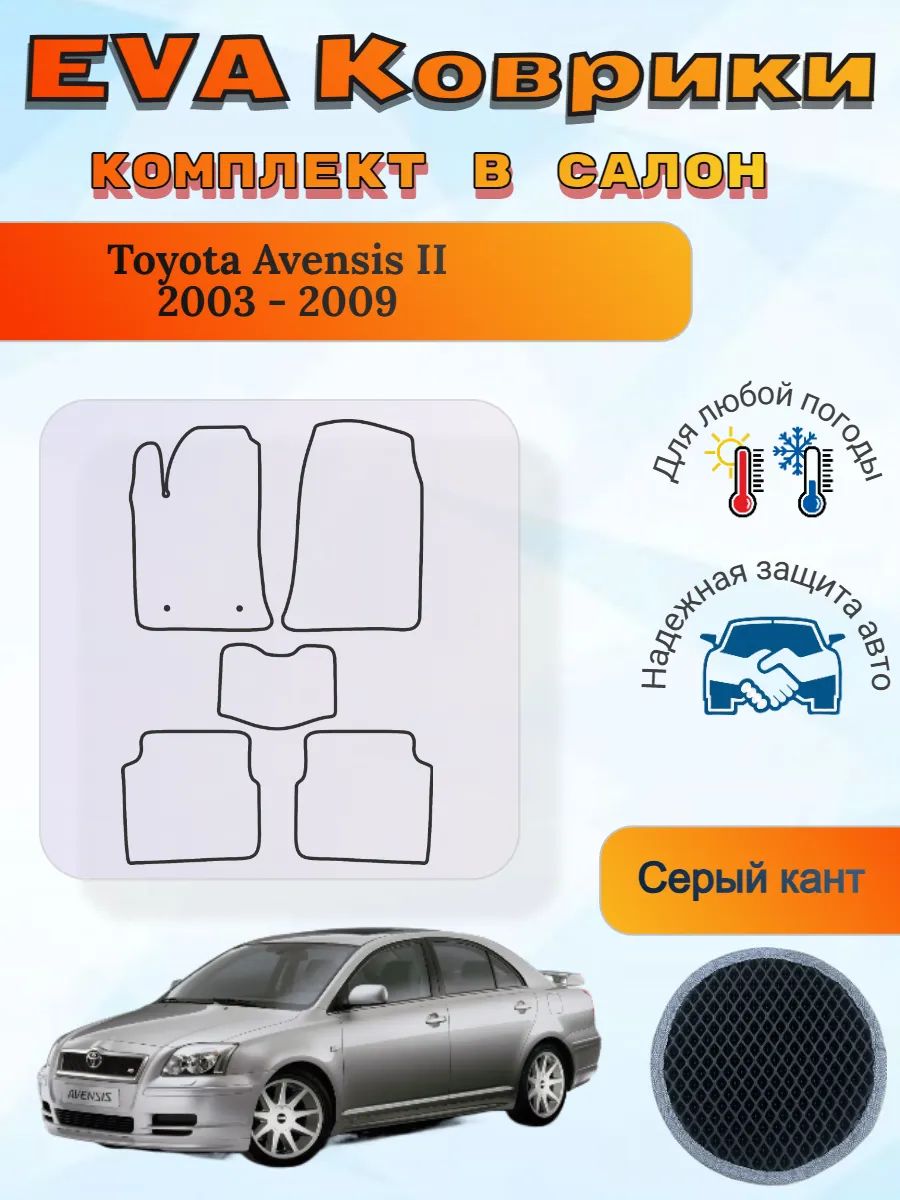 EVA коврики Toyota Avensis II 2003 - 2009 Тойота Авенсис 2