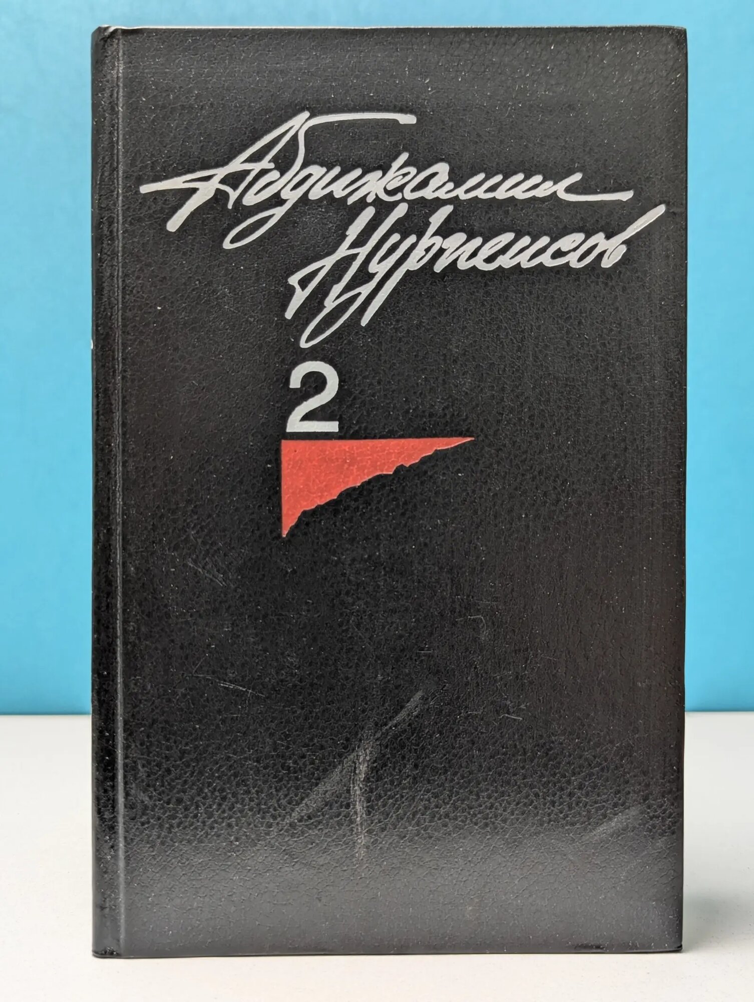 Абдижамил Нурпеисов. Собрание сочинений в 3 томах. Том 2 Нурпеисов Абдижамил Каримович 1989