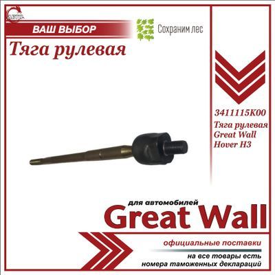 Тяга рулевая для Грейт Вул Ховер Н3 / Great Wall Hover H3 / 3411115K00