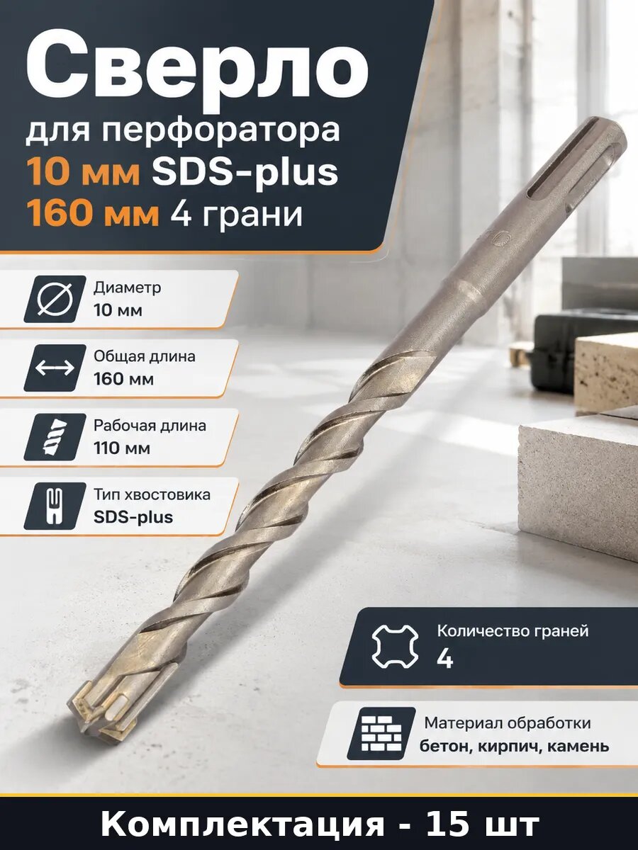 Сверло 10х160мм sds plus 4 режущие кромки для бетона 15 шт