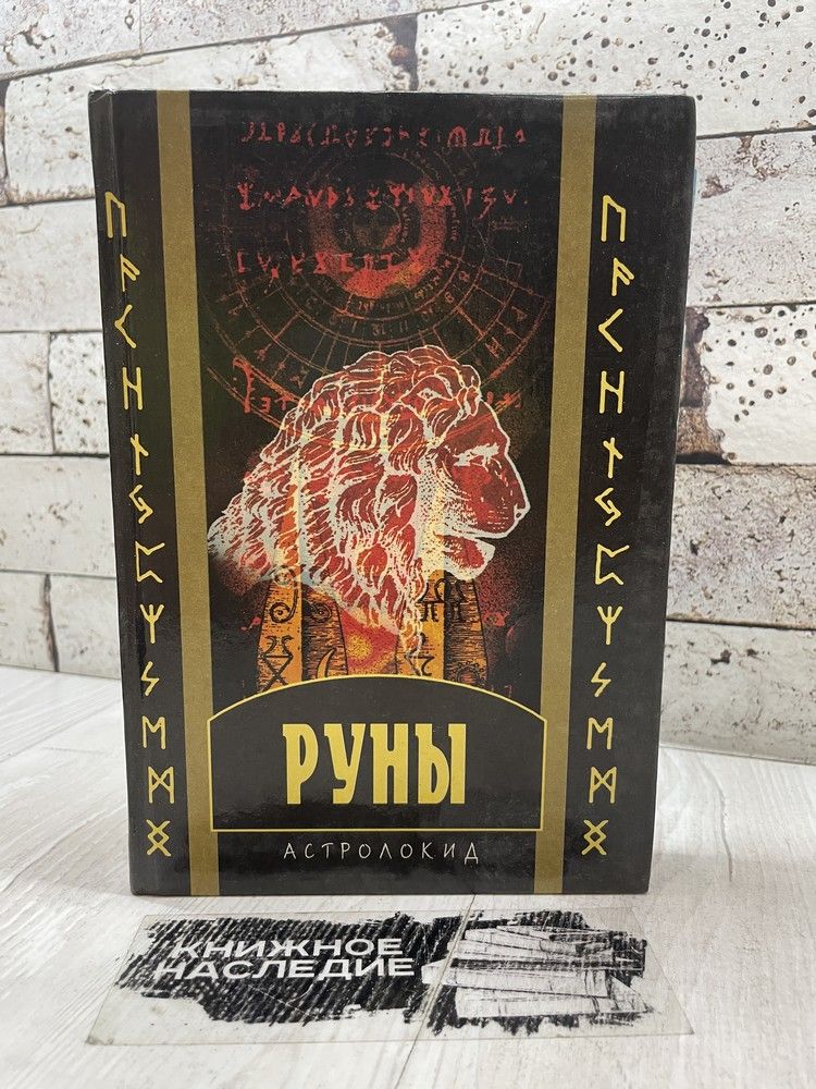 Руны. Локид 1998