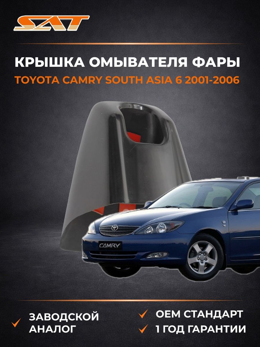 Крышка омывателя фары SAT STTY38109C0 Тойота Камри South Asia 6 Toyota Camry South Asia 6 2001-2006