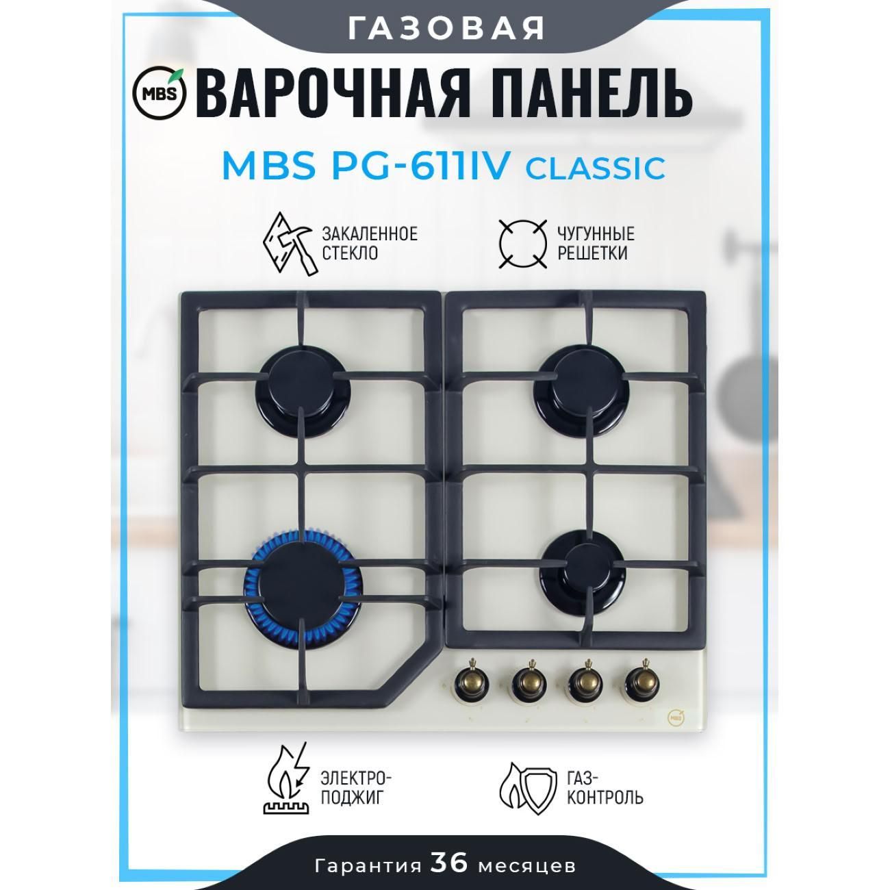Варочная панель газовая MBS PG-611IV CLASSIC
