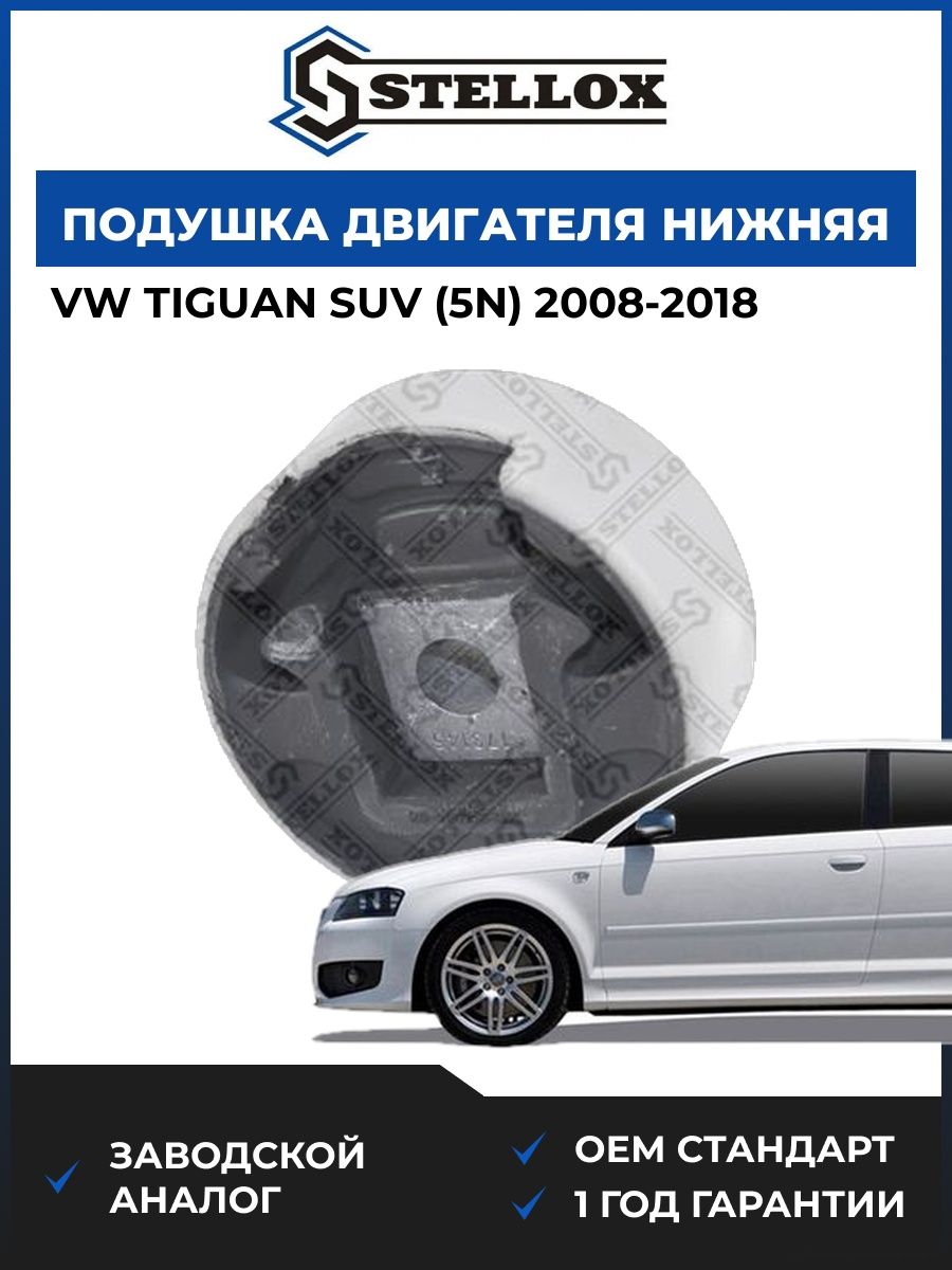 Подушка двигателя нижняя Stellox 2519766SX Фольксваген Тигуан suv Vw Tiguan suv 2008-2018