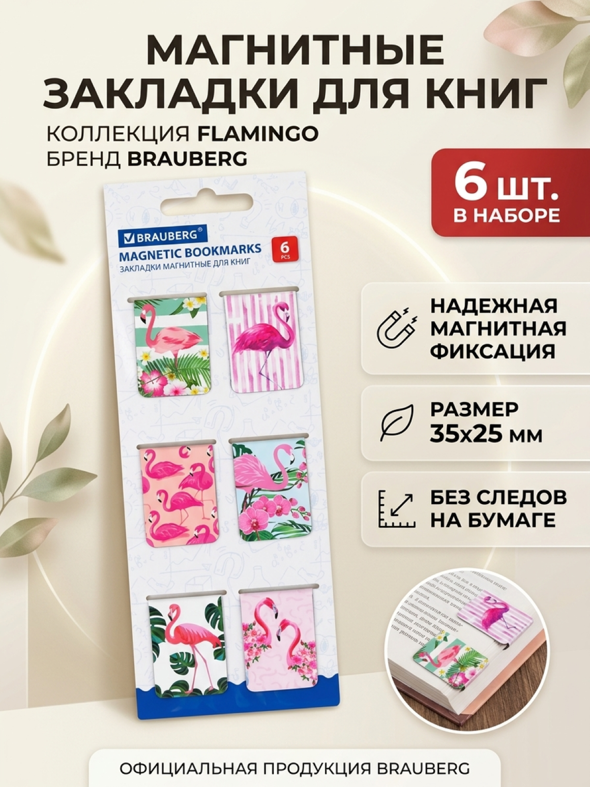 Закладки магнитные для книг BRAUBERG FLAMINGO 6 шт 35x25 мм набор для учебников