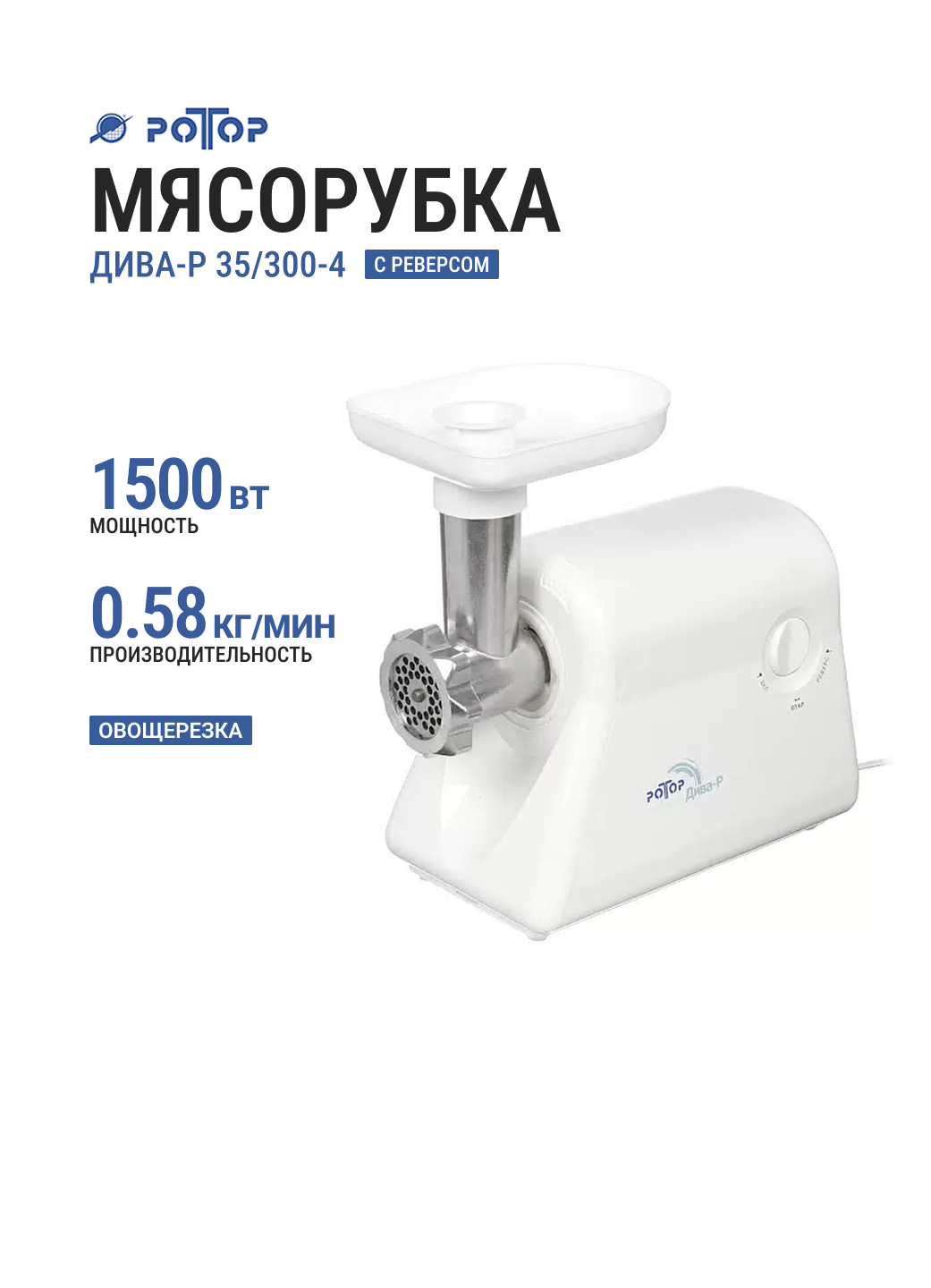 Мясорубка ротор дива Р35/300-4 белый, 1500 Вт, реверс, 0.58 кг/мин, овощерезка