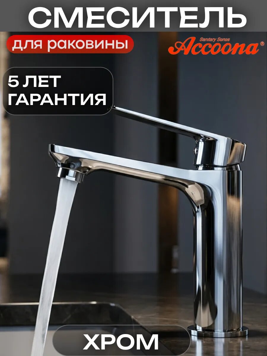 Смеситель для раковины высокий в ванную Accoona