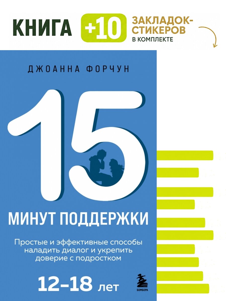 15 минут поддержки. Простые и эффективные способы наладить диалог и укрепить доверие с подростком. 12–18 лет. Комплект: книга + 10 закладок-стикеров
