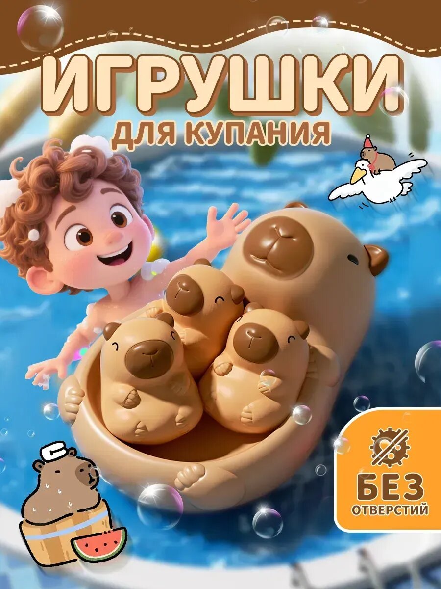 Игрушка для ванной детские в ванной без отверстий Капибара