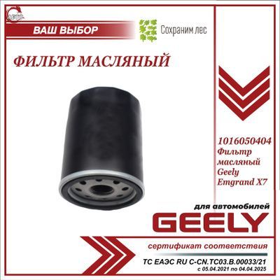 Фильтр масляный для Джили Эмгранд Х7 / Geely Emgrand X7 / 1016050404