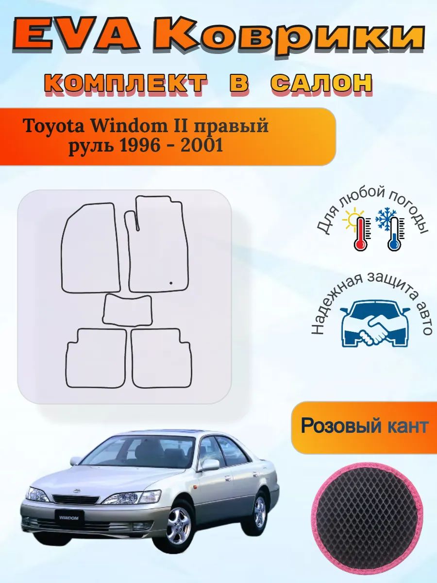 EVA коврики Toyota Windom II правый 1996 - 2001 Виндом