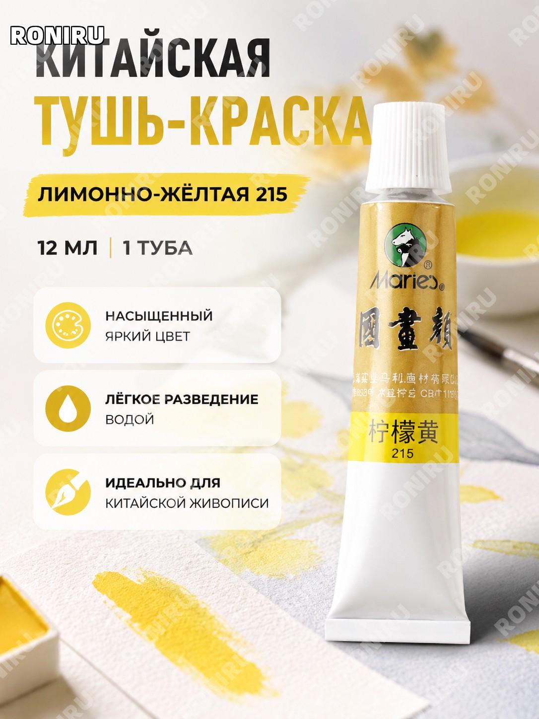 Краска для китайской живописи Marie, лимонно-желтая, 12 мл, 1 тюбик, пигмент для туши, пейзажей и гунби