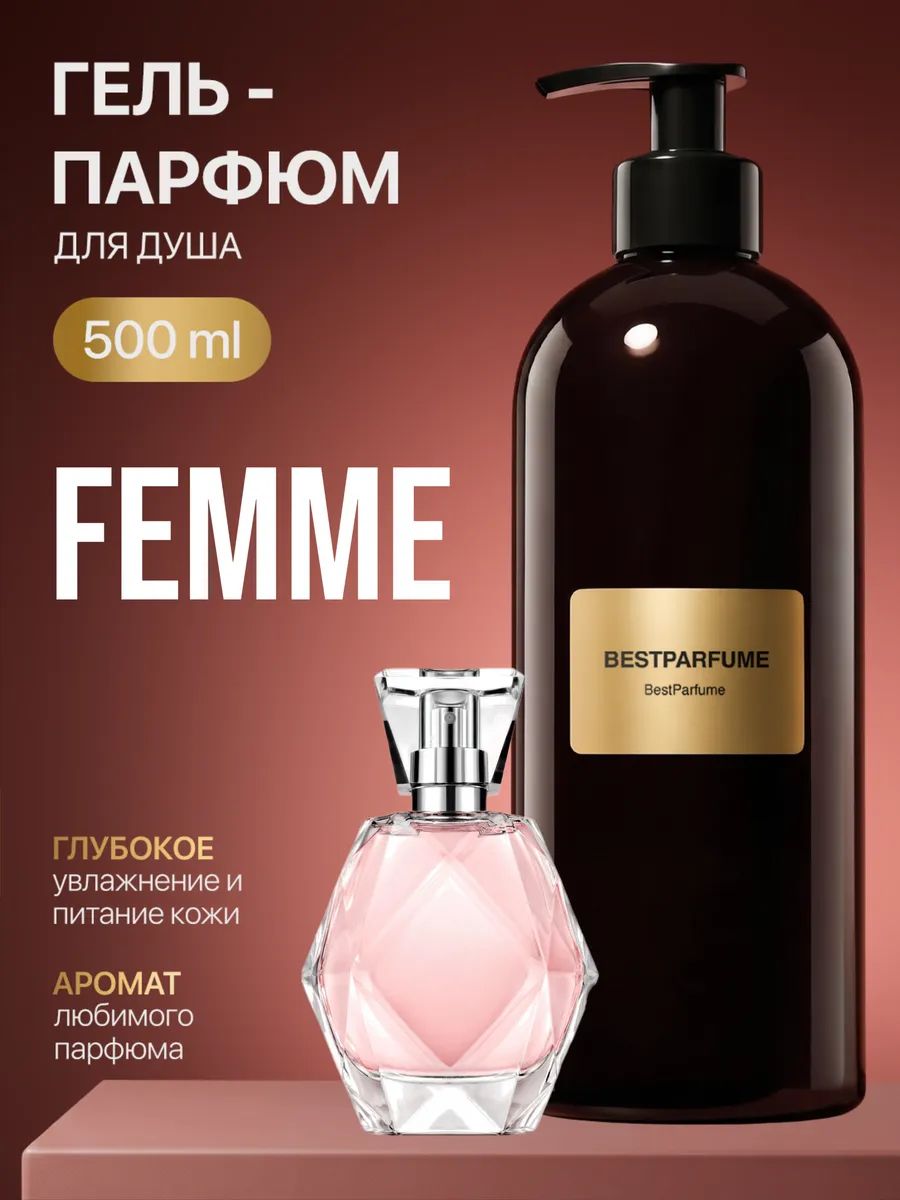 Гель для душа парфюмированный Femme Фемм