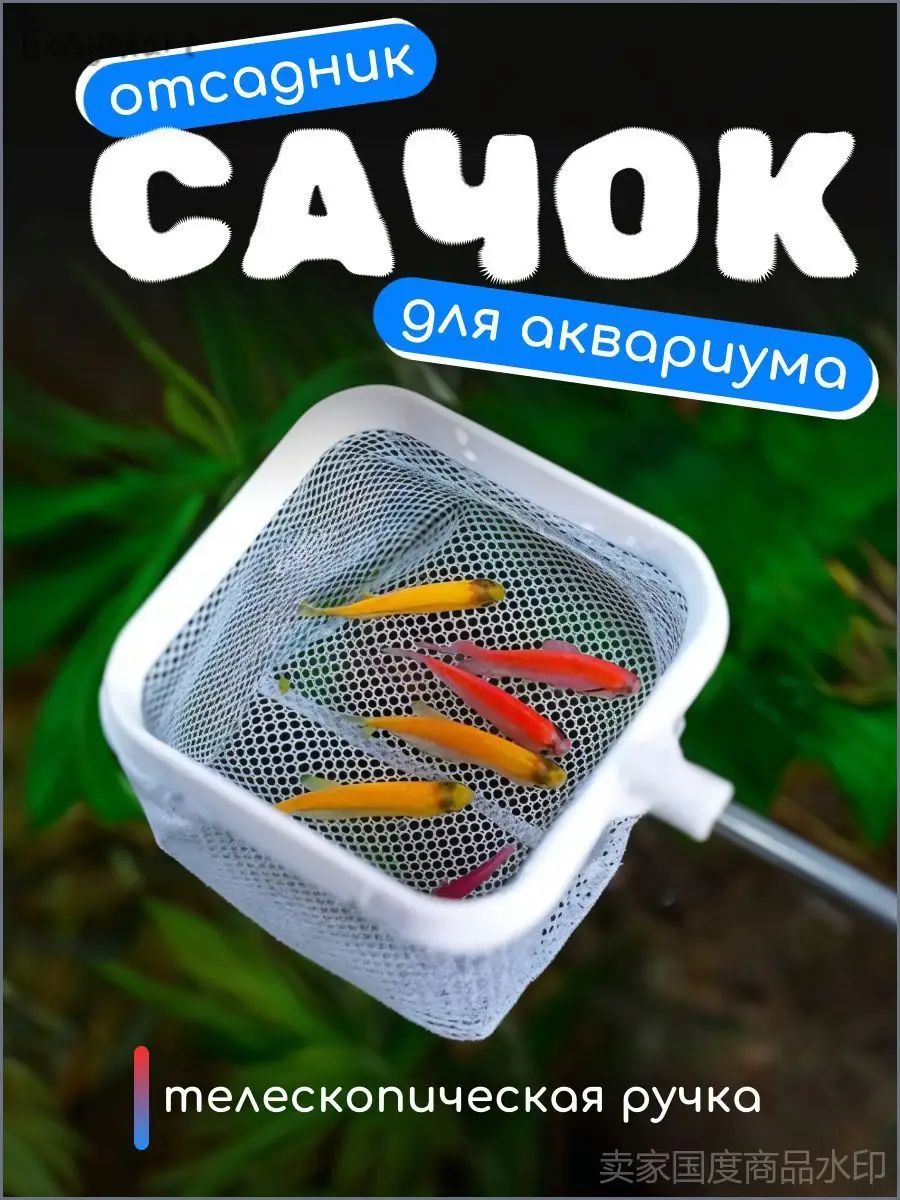 Сачок отсадник телескопический аквариумный для рыб белый, Сетка