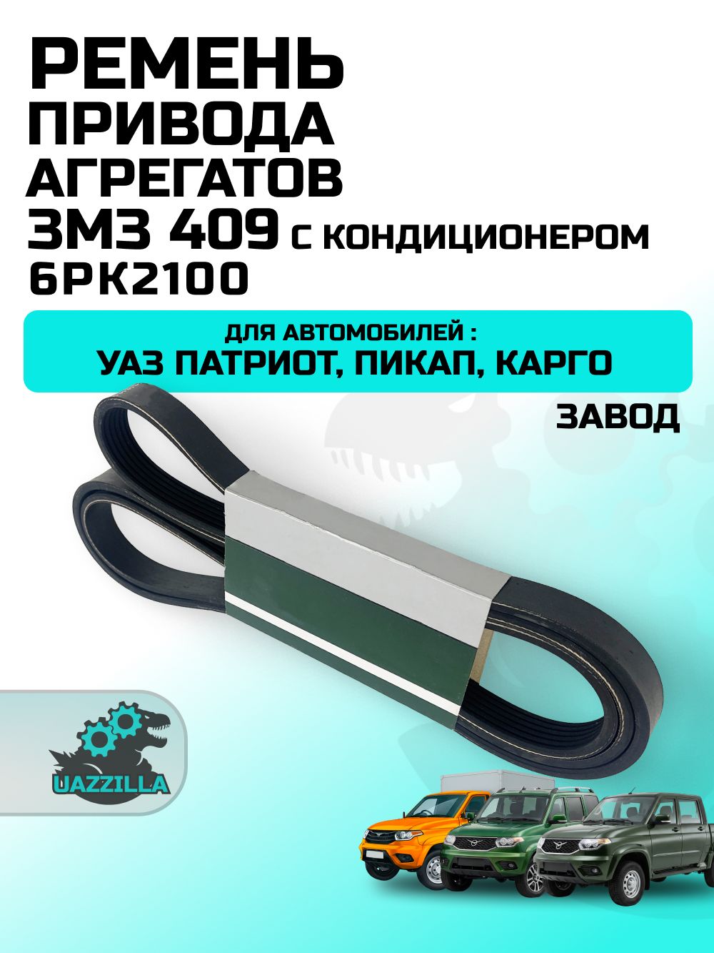 Ремень 6РК2100 привода агрегатов УАЗ Патриот, Пикап (с кондиционером) (завод)