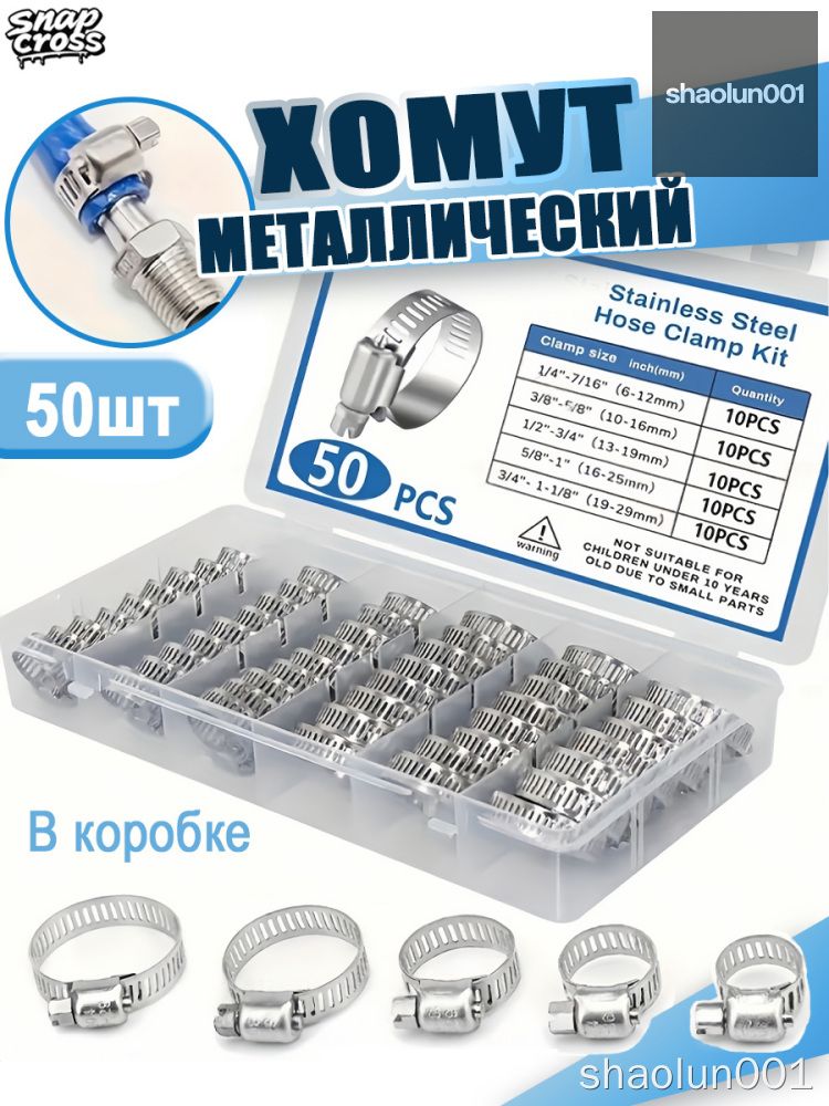 Хомут 4мм от 6мм до 29мм, 50 шт, Нержавеющая сталь