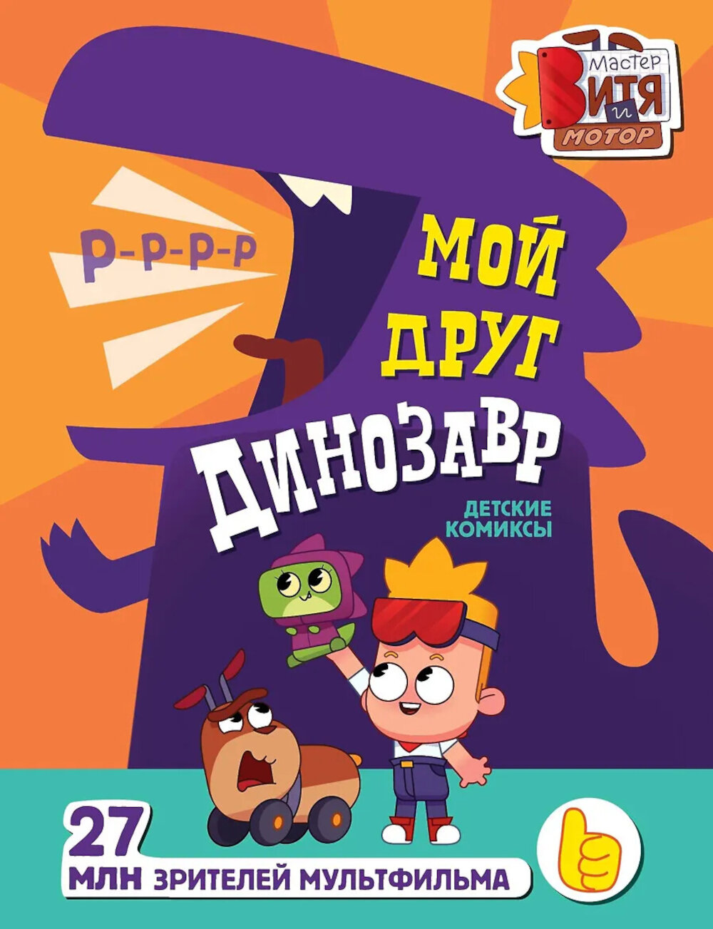 Мастер Витя и Мотор. Мой друг динозавр. Голенко М. С.