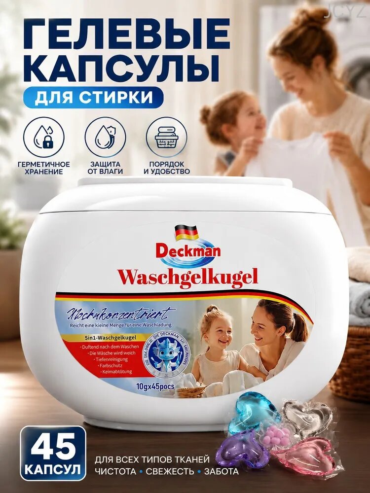 Капсулы для стирки 5 в 1, 45 шт, концентрированная формула, глубокая очистка и длительная свежесть, подходят для белой и цветной одежды