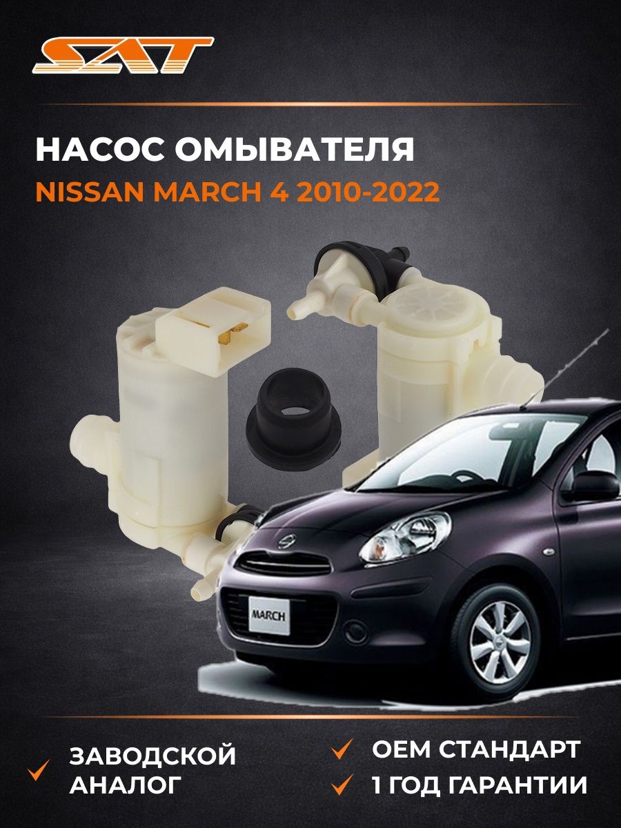 Насос омывателя SAT ST28920CN000 Ниссан Марч 4 Nissan March 4 2010-2022