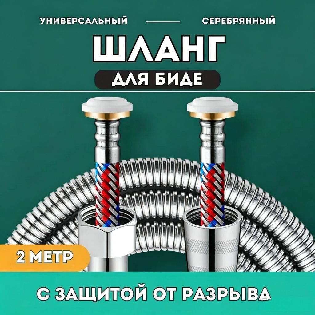 Шланг для биде / гигиенического душа с защитой от разрыва И протечки - 2 метр