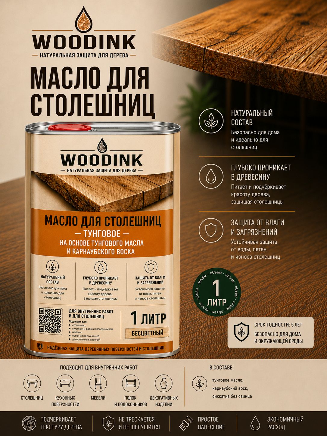Масло с твёрдым воском тунговое для столешниц WOODINK 1 литр