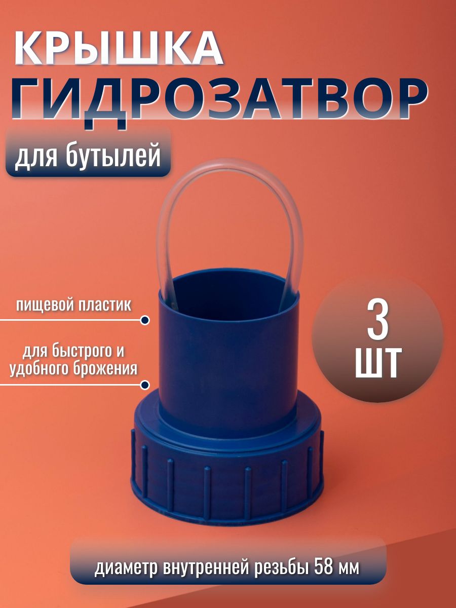 Крышка-гидрозатвор на бутыль с резьбой 20 л (внутренний диаметр крышки 58 мм) - 3 шт