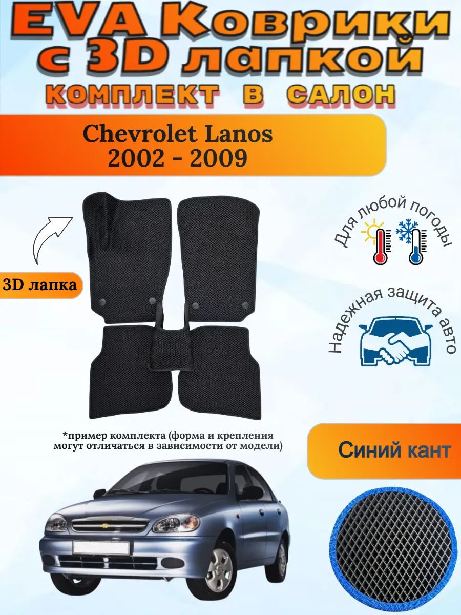 EVA коврики с 3D лапкой Шевроле Ланос Chevrolet Lanos