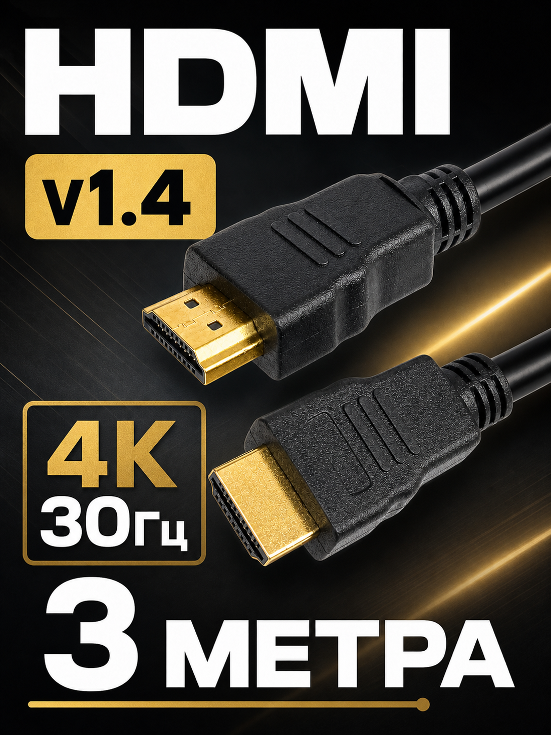 Кабель HDMI (M) Male - HDMI (M) Male 1.4v 4K 30Hz, FullHD 144Hz 3м