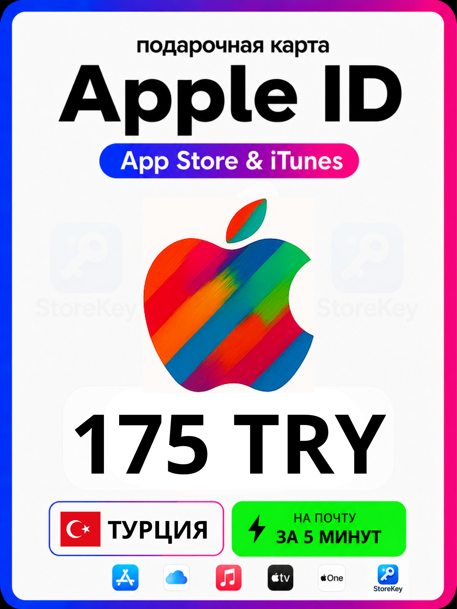 Подарочная карта Apple 175 Лир TRY / Пополнение App Store (цифровой код iTunes и iCloud) - Турция TL.