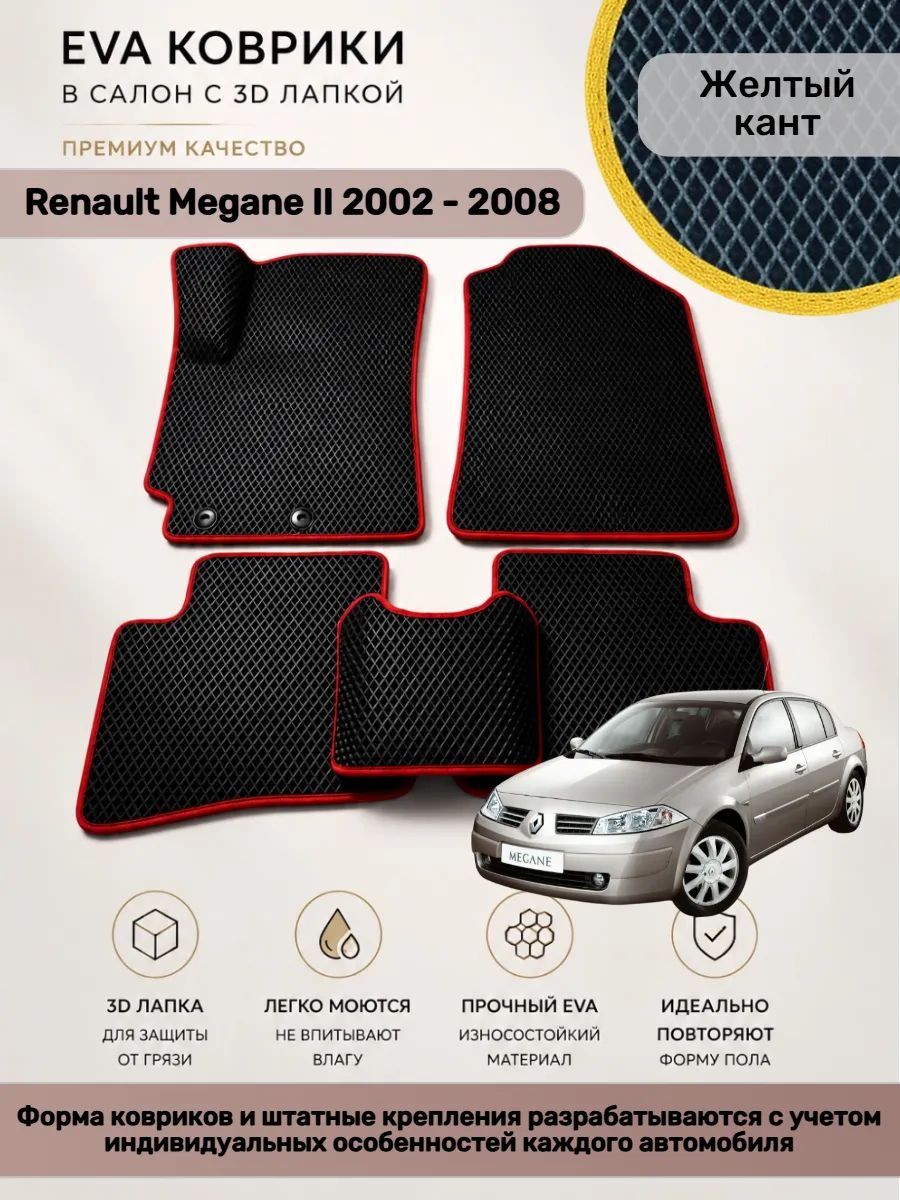 EVA коврики с 3D лапкой Renault Megane Рено Меган 2
