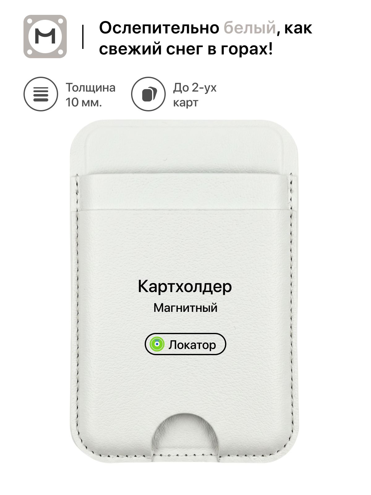 Картхолдер Магсейф с Локатором Find My. Белый
