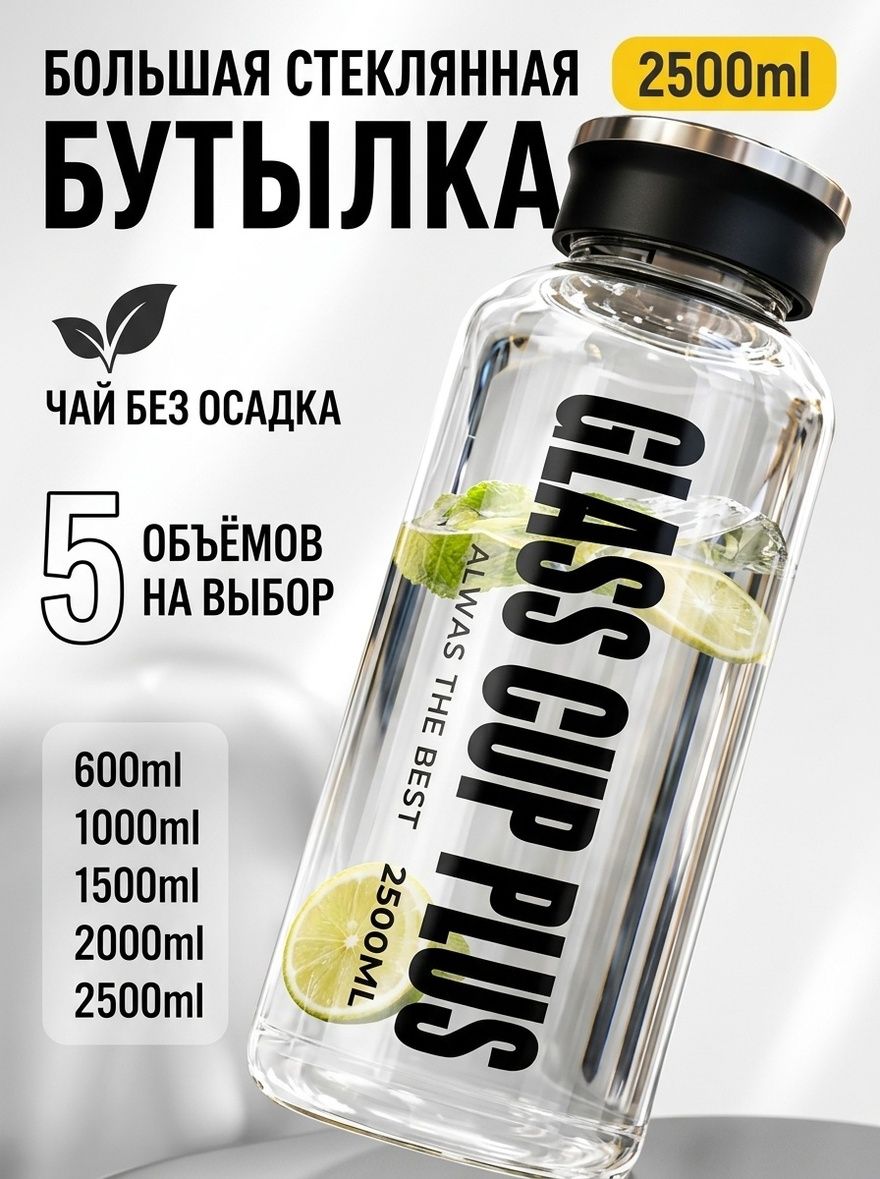 AIVENTING Бутылка GLASS CUP PLUS+ 2.5 л 1 шт