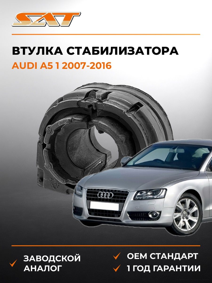 Втулка стабилизатора SAT ST1K0511327AR Ауди A5 1 Audi A5 1 2007-2016