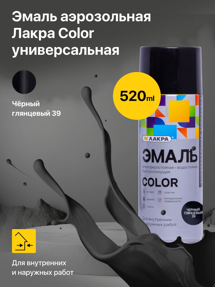 Краска аэрозольная Лакра Color универсальная черный глянцевый в баллончике для дерева пластика металла стекла, быстросохнущая 0,52 л