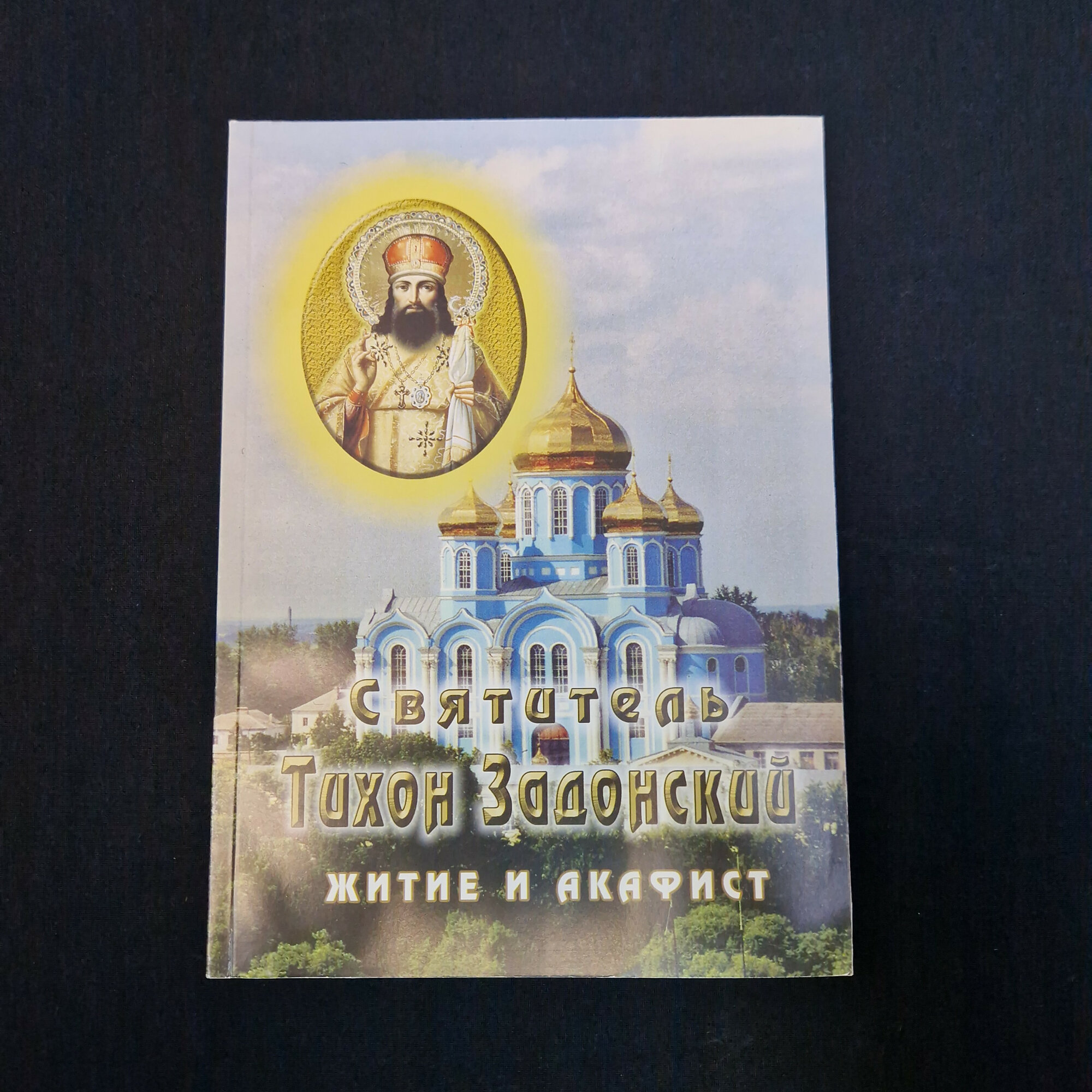Святитель Тихон Задонский. Житие и акафист. Книга, религиозная литература