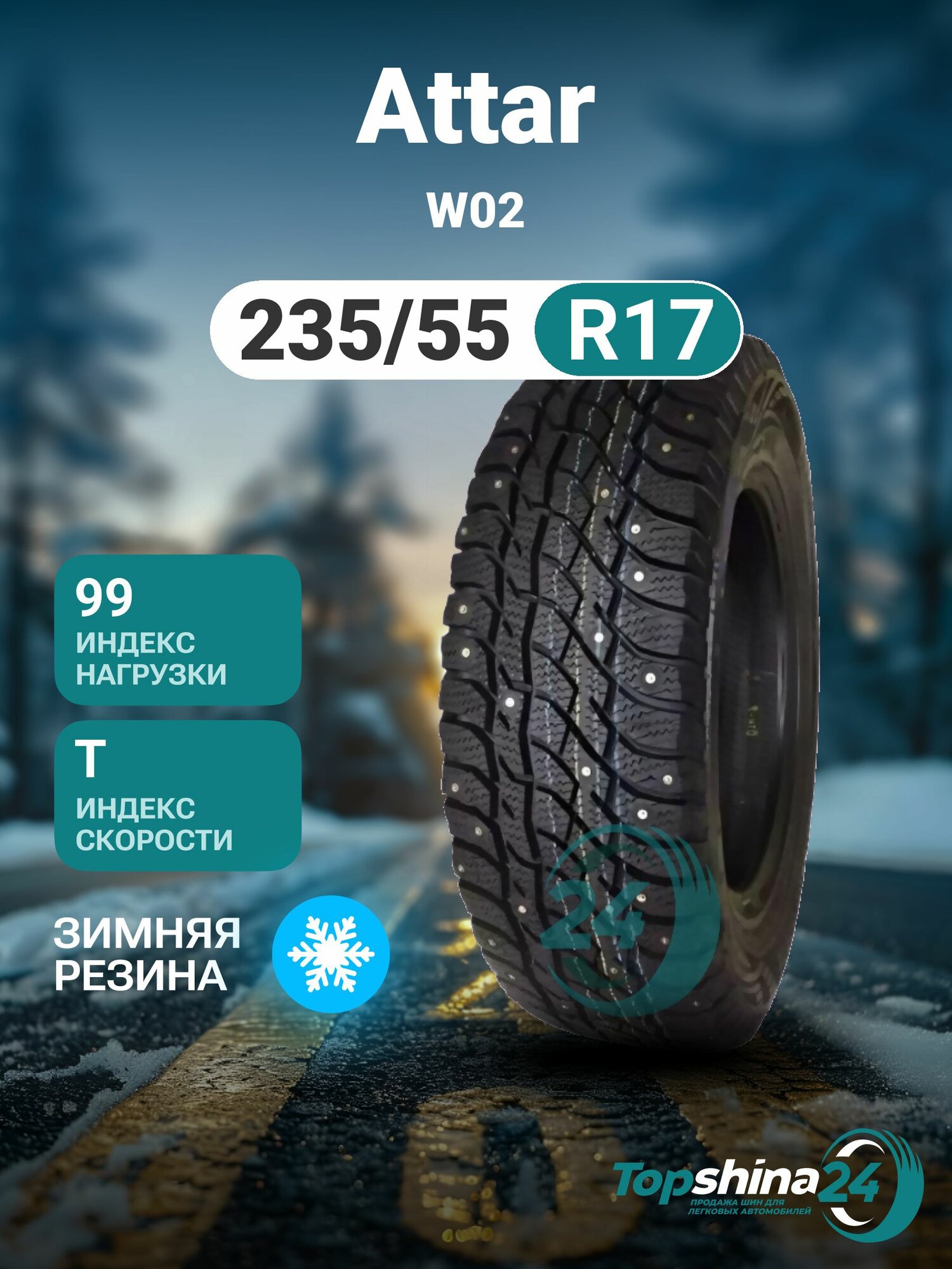Шины зимние Attar W02 235/55 R17 T99 шип