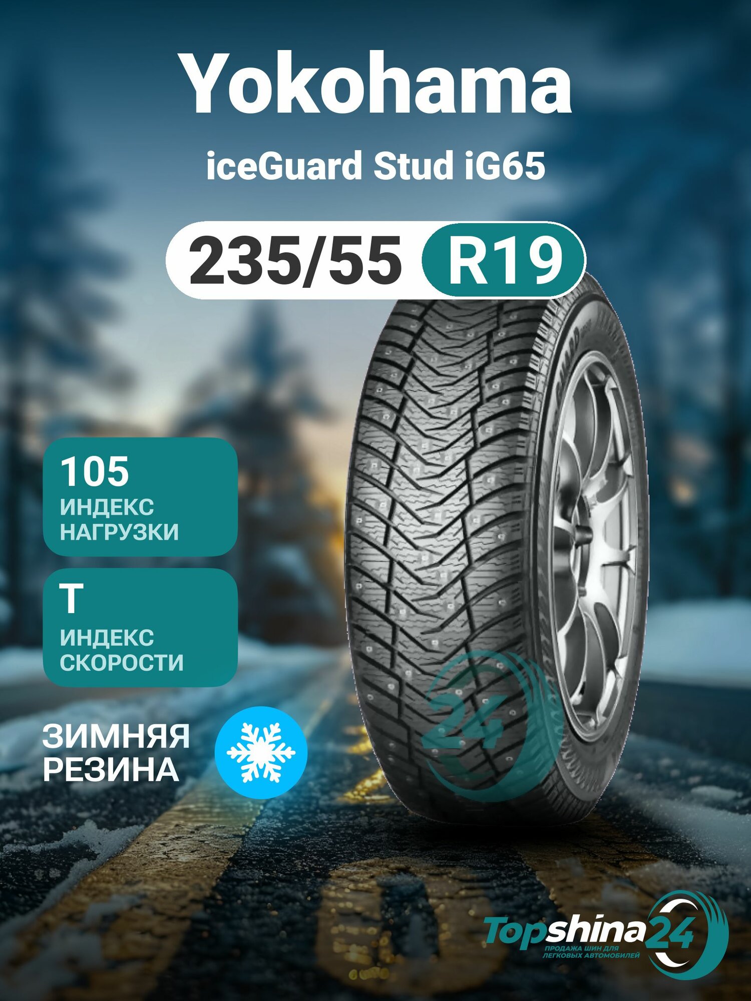 Шины зимние Yokohama iceGuard Stud iG65 235/55 R19 T105 шип