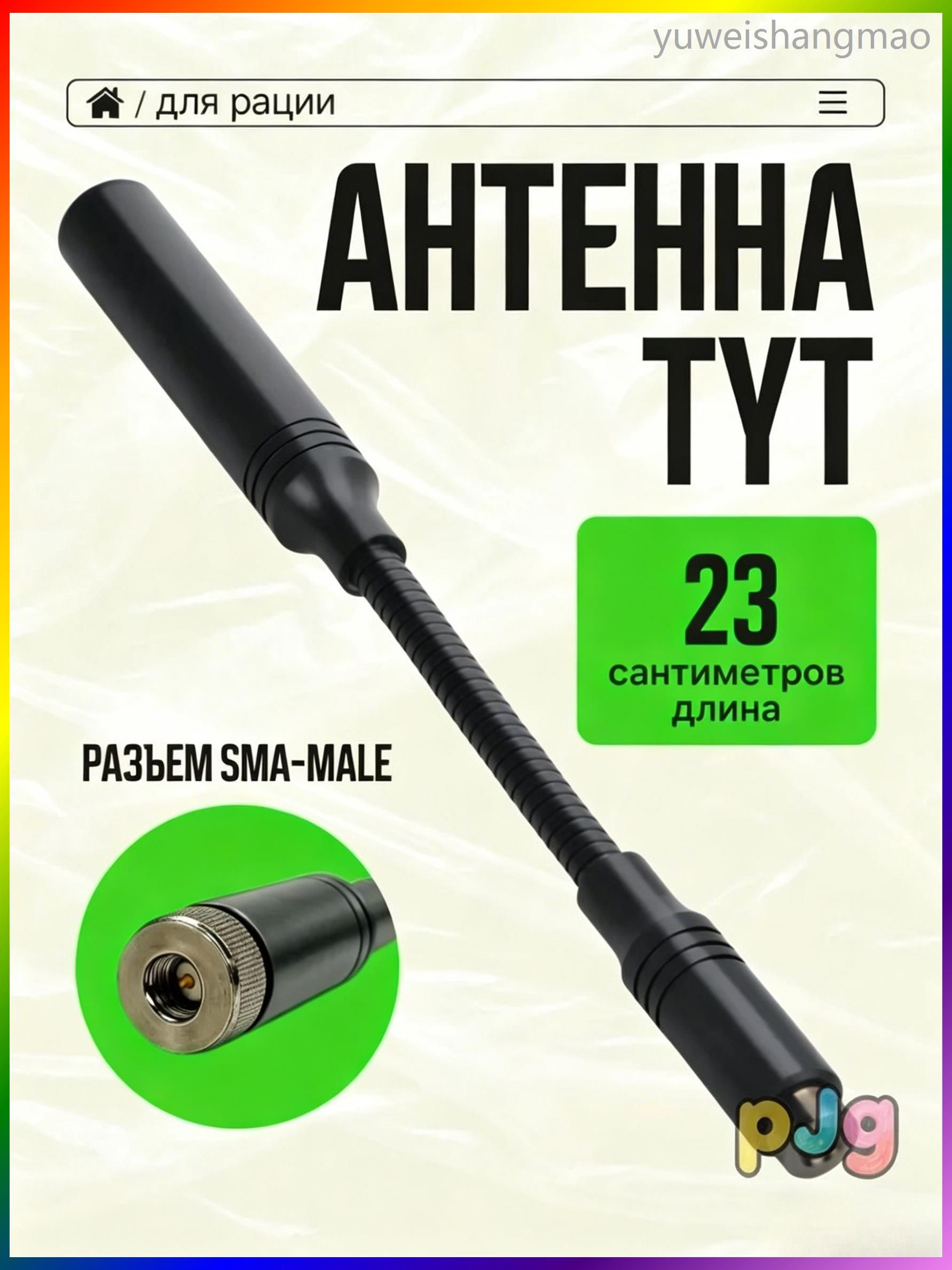 Гибкая антенна 23см SMA-M для раций TYT Retevis черная