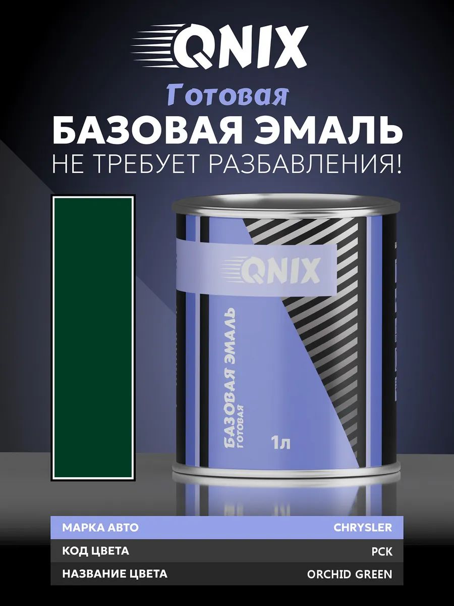 Краска автомобильная. CHRYSLER PCK ORCHID GREEN 1 л. Не требует разбавителя.