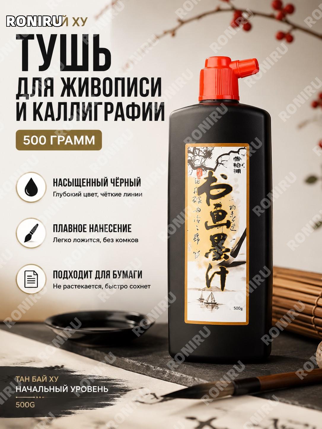 Тушь для каллиграфии Танбайху 500 г (начальный вариант), жидкая тушь для письма кистью, чернила для каллиграфии