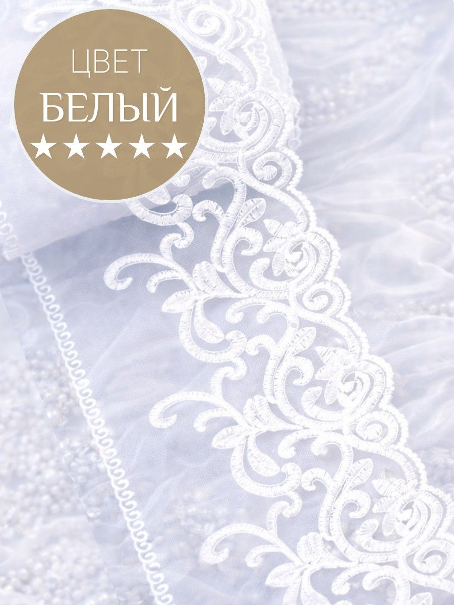 Кружево на сетке LUXIA для шитья 13 см, отрез 1,5 м белое глянцевая нить