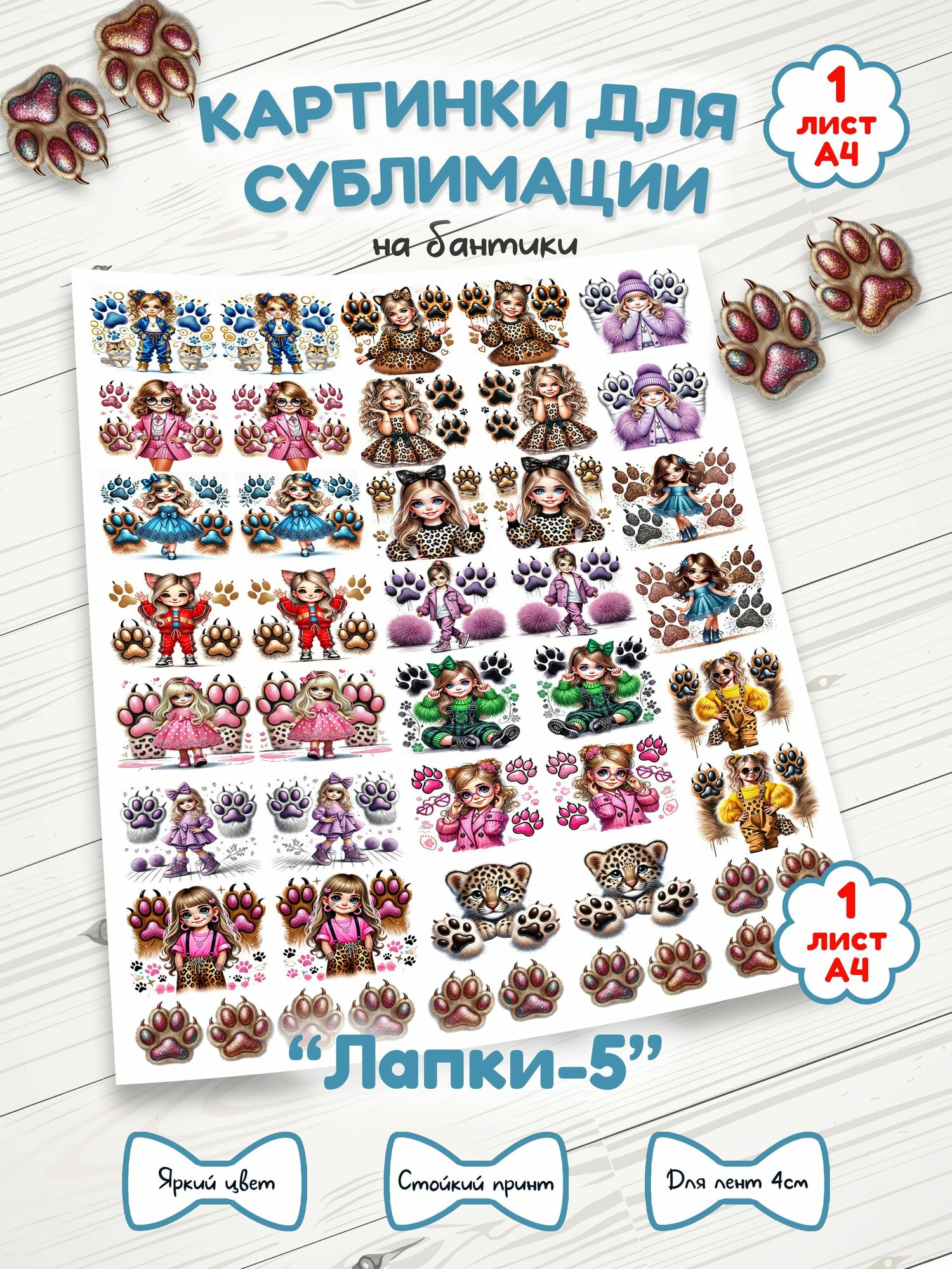 Термокартинки для сублимации. 1 лист А4. "Лапки-5"